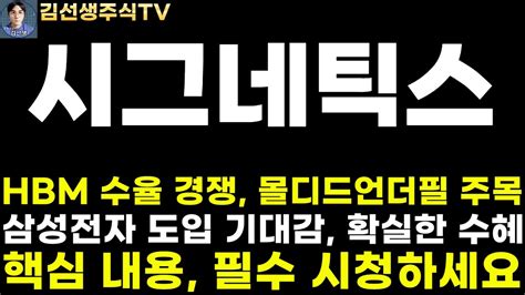 시그네틱스 주가전망 장중속보 Hbm 수율 경쟁 몰디드언더필 기술 주목 삼성전자도 도입한다는 기술 확실한 수혜 전망
