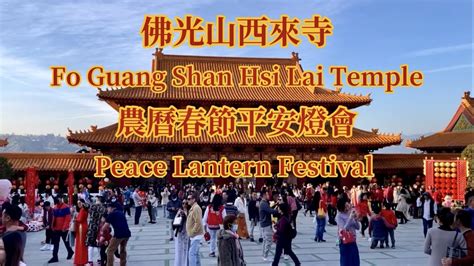 2023 美國洛杉磯 佛光山西來寺農曆春節平安燈會 Fo Guang Shan Hsi Lai Temple Peace Lantern