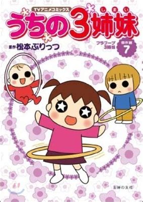 TVアニメコミックス うちの3姉妹 傑作選 7 예스24