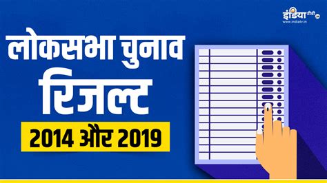 Lok Sabha Election 2014 और 2019 के चुनाव में क्या हुआ था पिछले