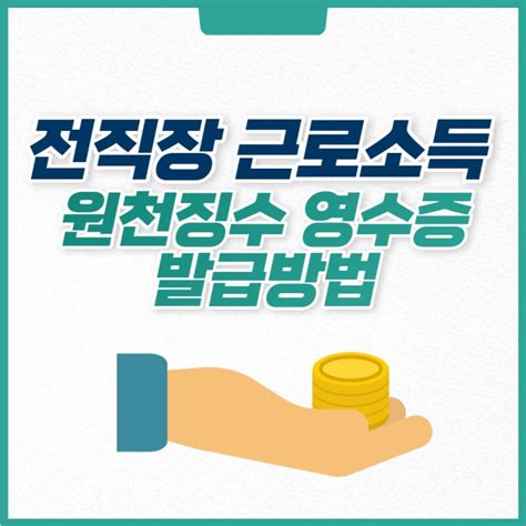 근로소득원천징수영수증 발급방법 전직장 홈택스 네이버 블로그
