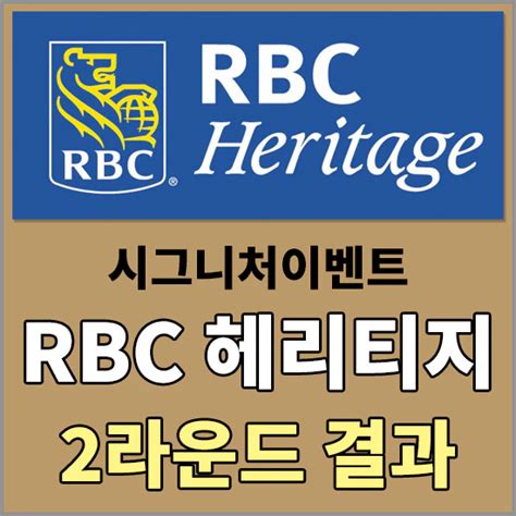 Pga 시그니처이벤트 Rbc 헤리티지 2라운드 경기결과