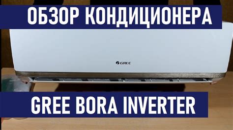 Инверторный кондиционер GREE Bora Inverter GWH09AAB K3DNA2A - YouTube