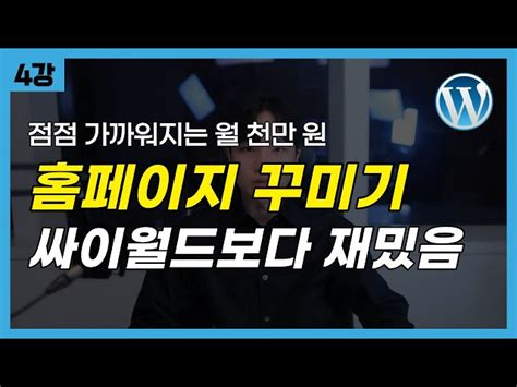 워드프레스 애드센스 블로그 만들기 완전한 무료 강의 시리즈 강좌