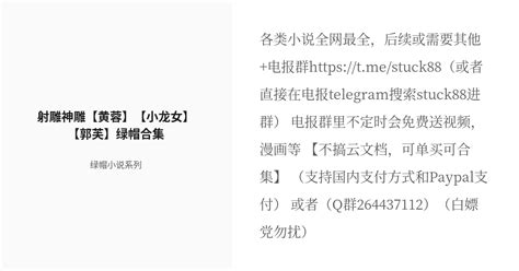 R 18 绿妻 寝取 射雕神雕【黄蓉】【小龙女】【郭芙】绿帽合集 绿帽小说系列の小説 Pixiv