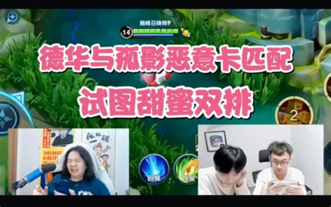德华与孤影恶意卡匹配试图甜蜜双排，结果弄巧成拙还把号废了 三木木游戏解说 三木木游戏解说 哔哩哔哩视频