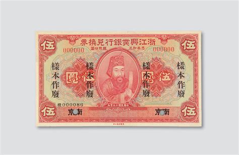 民国十二年（1923年）浙江兴业银行兑换券南京伍圆样票 中国嘉德2006年秋拍 李安深收藏纸币专场首席收藏网