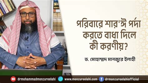 পরিবারে শারঈ পর্দা করতে বাধা দিলে কী করণীয় ।। Dr Mohammad Monzur E