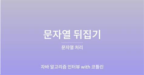 문자열 뒤집기