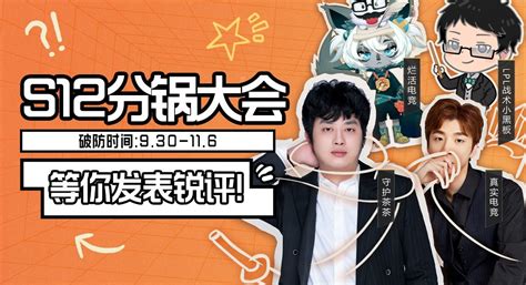 英雄联盟S12分锅大会召开中代表游民发表锐评 英雄联盟 游民星空