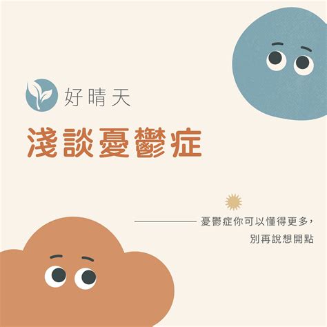 中科好晴天身心診所 憂鬱症您可以懂得更多，別再說想開點☁️ 【憂鬱症簡介小專輯】