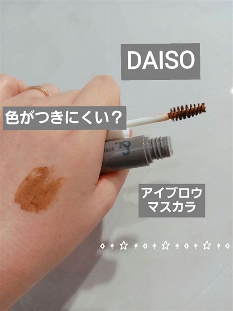 And眉カラーマスカラ｜daisoの口コミ Daiso And眉カラーマスカラ By Maya🧡混合肌30代後半 Lips