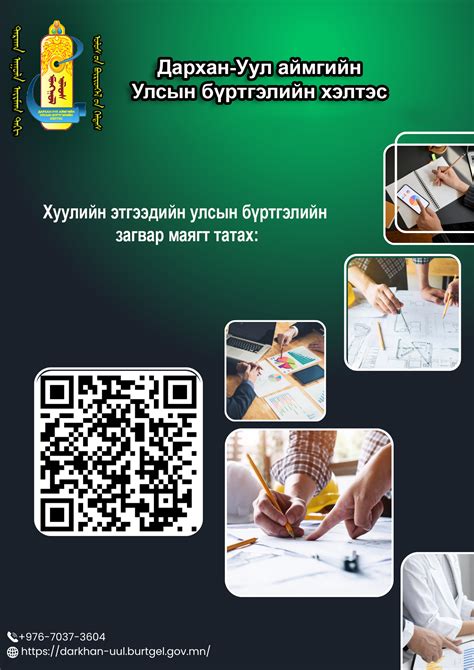 ИРГЭДИЙН АНХААРАЛД Дархан Уул аймгийн улсын бүртгэлийн хэлтэс