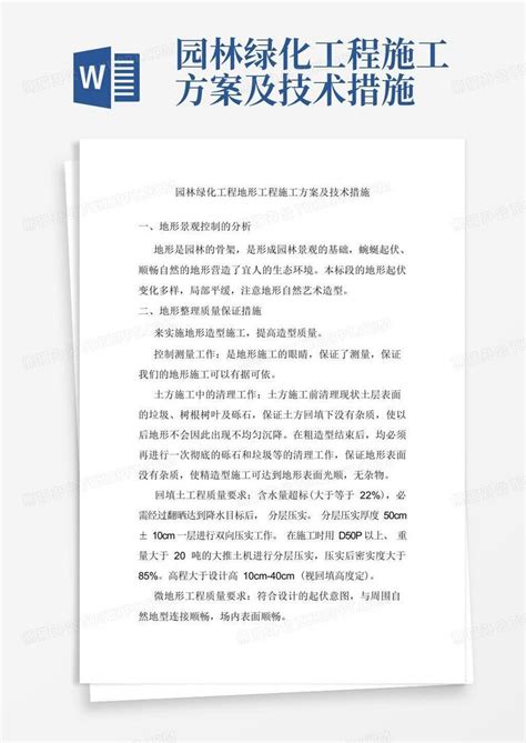 园林绿化工程地形工程施工方案及技术措施word模板下载熊猫办公