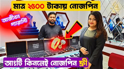 লাইফটাইম ক্যাশব্যাক সহ ডায়মন্ডের নোজপিন রিং কিনলে নোজপিন ফ্রী😱