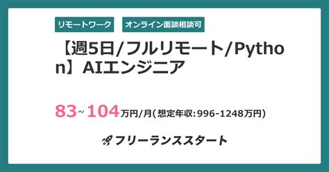 【週5日フルリモートpython】aiエンジニア フリーランスエンジニア向けit求人・案件 1365563件目
