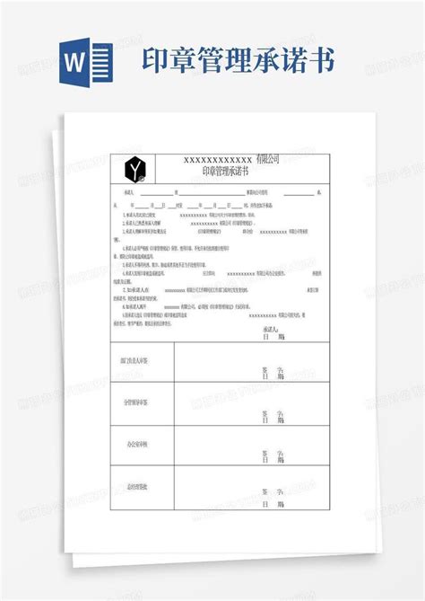 印章管理承诺书Word模板下载 编号lkgookvo 熊猫办公