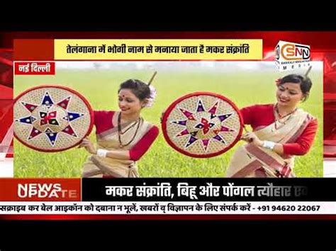 मकर सकरत बह और पगल तयहर एक लकन इसक महतव अनक YouTube
