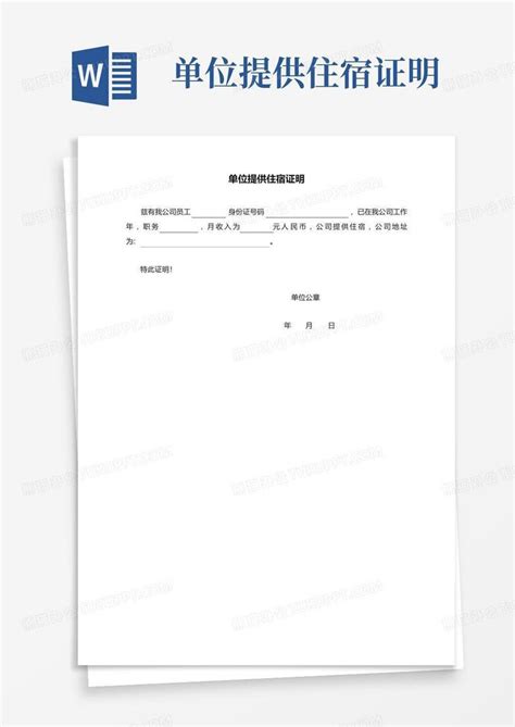 单位提供住宿证明Word模板下载 编号qvrdommr 熊猫办公