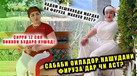 Фируза чаро аз мардхо рози нест! Фируза хакикатеро ки то имруз касе ...