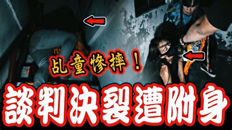 慘案凶宅現場ep2｜乩身急忙衝上樓抓鬼慘摔！太子與鬼談判決裂！女團員又遭附身倒地《未來男友liann》feat國王king 教頭 國民