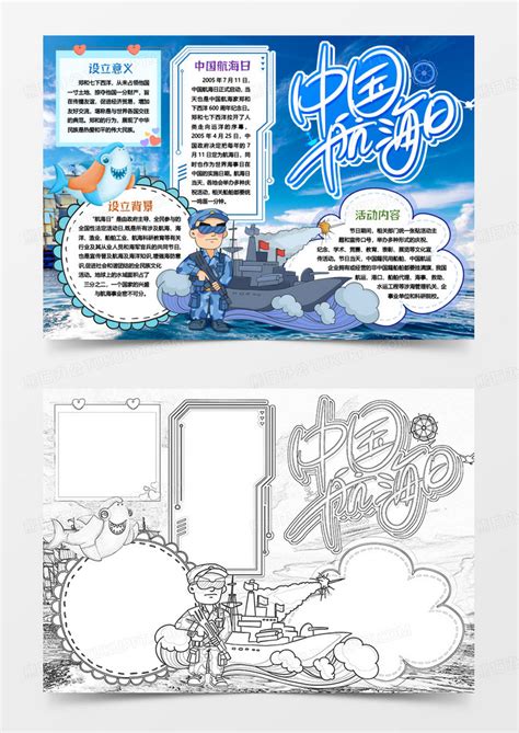 中国航海日海军出海小报手抄报模版Word模板下载 熊猫办公