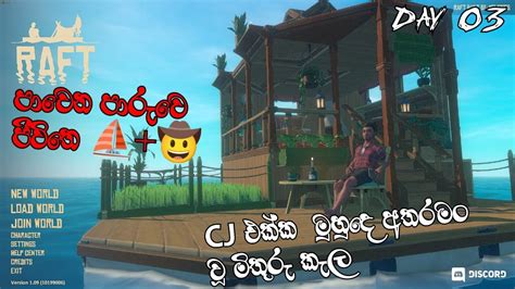 🇱🇰cj එක්ක මුහුදෙ අතරමං වූ මිතුරු කැල Raft Day 03 ⛵🤠 Slcj Raft