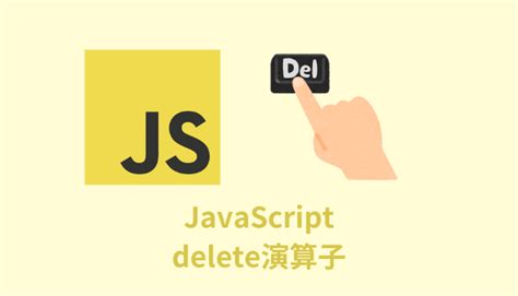 【解説】javascriptのオブジェクトからプロパティを削除【delete演算子】 ジトサイト