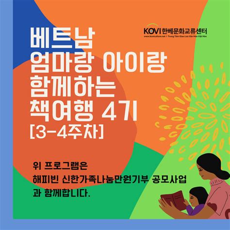 한베문화교류센터 안녕하세요 베트남 엄마랑 아이랑 함께하는 책여행 4기 프로그램의 3주차