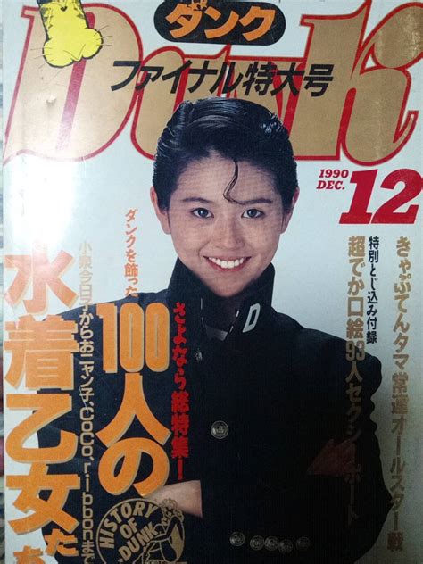 【傷や汚れあり】ダンク Dunk 1990年12月号 100人の水着美女 小泉今日子 Coco Ribbon 堀ちえみ 早見優 中山美穂 河合