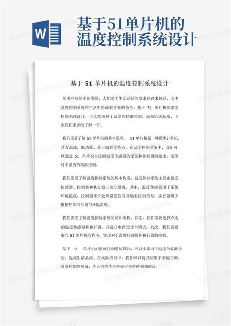 基于51单片机的温度控制系统设计word模板下载编号lowgjzby熊猫办公