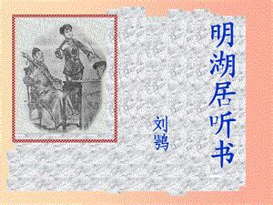 九年级语文上册第四单元第13课明湖居听书课件鄂教版 ppt