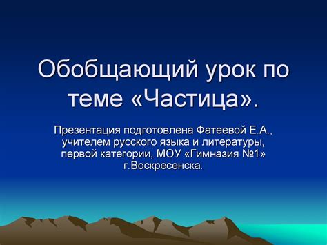 Обобщающий урок по теме «Частица презентация онлайн