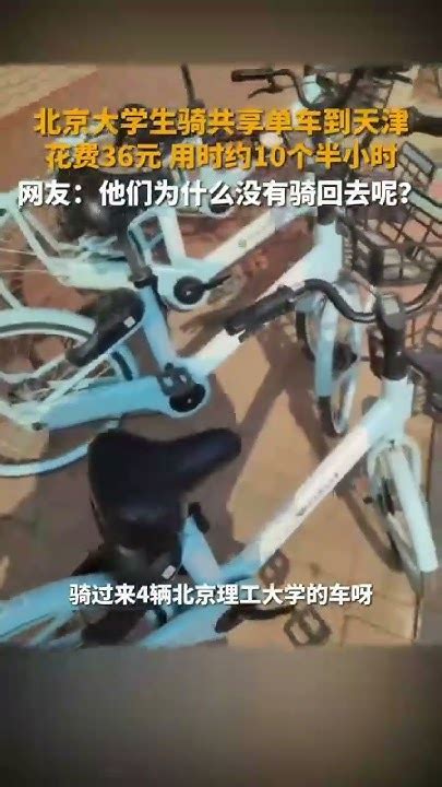 4月7日（發布），天津，北京的大學生一路騎共享單車到了天津，共享單車運維工作人員直呼佩服。 網友：他們怎麼沒有騎回去？ 共享單車 北京騎行
