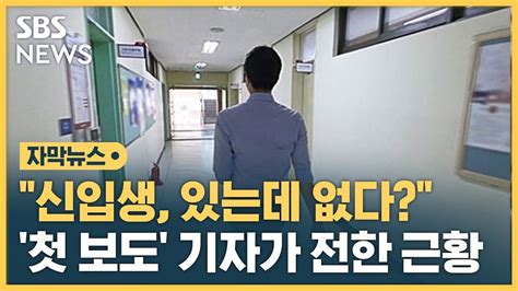 부총장 아내도 신입생 3년 전 그 대학 현재 상황 자막뉴스 Sbs Youtube