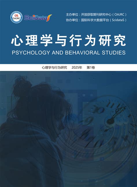 《心理学与行为研究》 开放获取期刊研究中心、开放获取期刊、开源期刊、学术期刊、电子期刊、中文期刊、开放获取 Oajrc