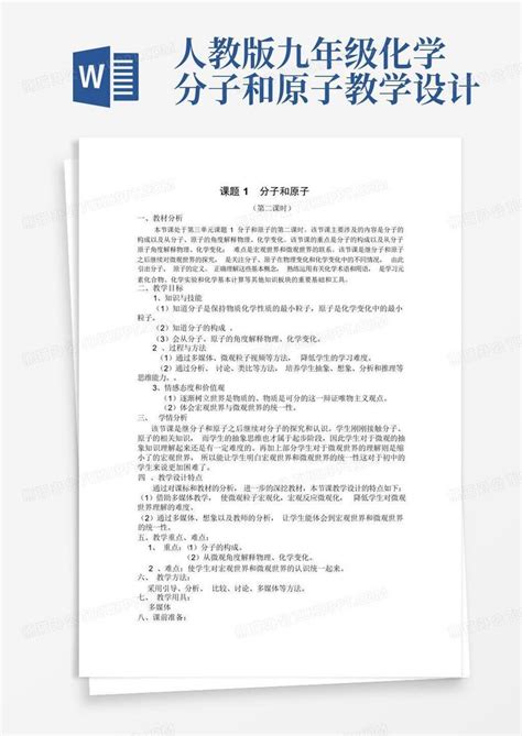 人教版九年级化学分子和原子教学设计word模板下载编号lkmybady熊猫办公