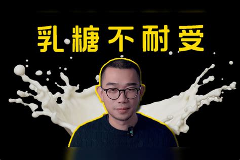 为什么说，你可能并不是真的乳糖不耐？
