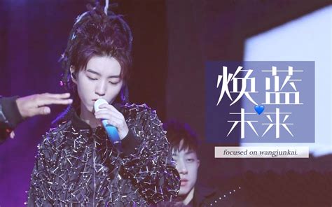 【王俊凯直拍】20191101 王俊凯无边界演唱会 《焕蓝未来》哔哩哔哩bilibili