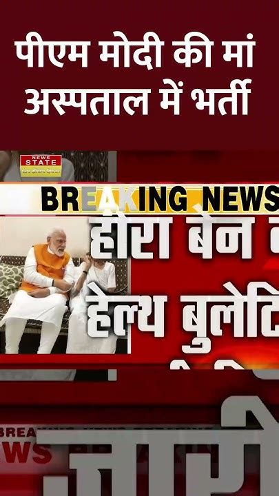 Shorts Pm Modi Mother Hiraben News पीएम मोदी की मां हीराबेन की