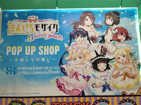 劇場版「きんいろモザイクthank You」pop Up Shop～天使たちの集い～ 吉野悠太オフィシャルブログ「ウキウキハッピー