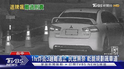 清水街道改裝車 「炸街車遊」 囂張集體闖燈｜tvbs新聞tvbsnews02 Youtube