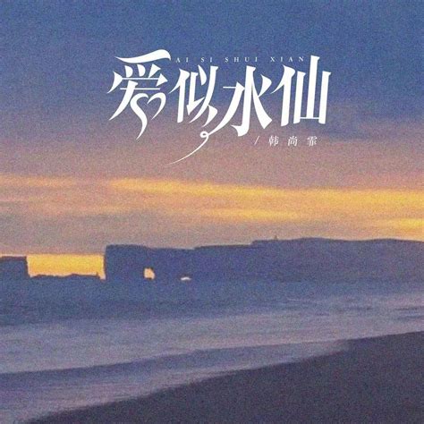 爱似水仙韩尚霏高音质在线试听爱似水仙歌词歌曲下载酷狗音乐