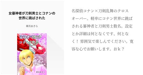 1 女審神者が刀剣男士とコナンの世界に跳ばされた コナン×刀剣乱舞クロスオーバー 華月あきらの Pixiv