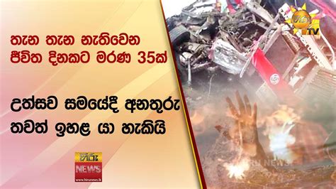 තැන තැන නැතිවෙන ජීවිත දිනකට මරණ 35ක් උත්සව සමයේදී අනතුරු තවත් ඉහළ යා