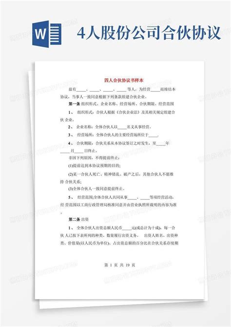 四人合伙协议书样本 4篇 Word模板下载 编号qopewbvo 熊猫办公