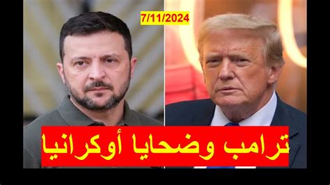 ترامب وضحايا أوكرانيا شولتس أول الضحايا، وأوروبا حائرة، وروسيا والصين