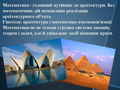 Презентація на тему Математика в Архітектурі — презентації з математики Gdz4you