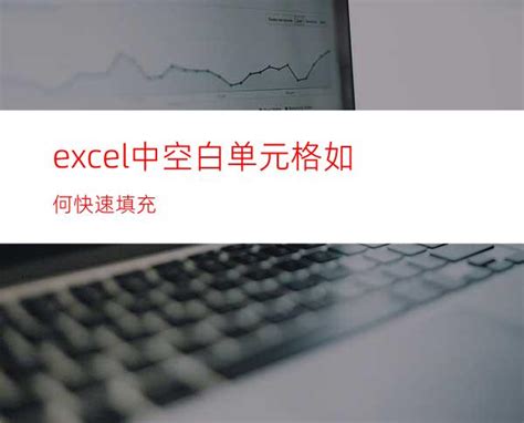 Excel中空白单元格如何快速填充 Execl教程网站