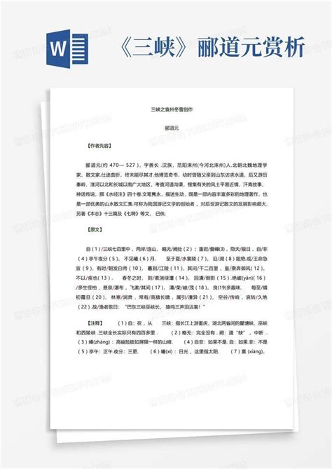三峡郦道元赏析Word模板下载 编号qyrjvoyj 熊猫办公